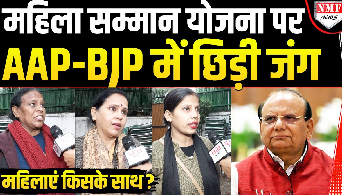महिला सम्मान योजना पर AAP-BJP में संग्राम, महिलाएं किसके साथ?