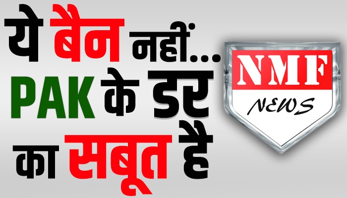 पाकिस्तान में NMF News बैन: ये बैन नहीं... PAK के डर का सबूत और सच्चाई की जीत है