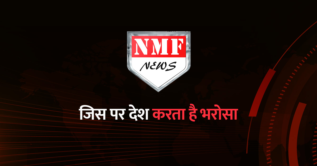 NMF News - जिस पर देश करता है भरोसा | Trusted Global Affairs Insights